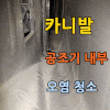 그랜드카니발 에바크리닝 자동차 에어컨청소 송파 성남 구리 네이버 블로그